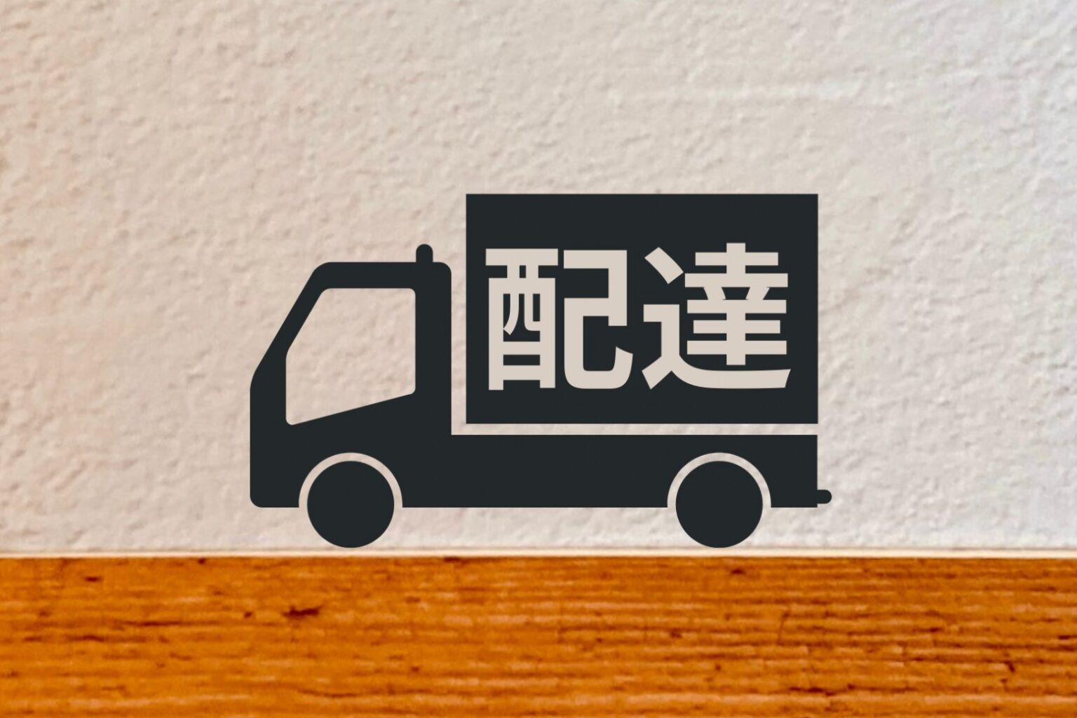 佐川急便で配達予定日の時間帯を変更する方法とは？ | おとかわ・そーだ
